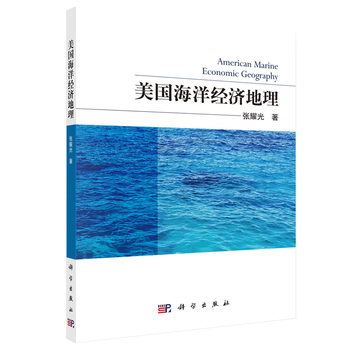 美国海洋经济地理 张耀光 科学出版社 9787030713506