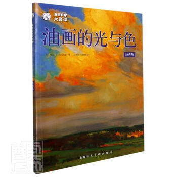 油画的光与色(经典版油画自学大师课)/西方经典美术技法译丛绘画油画技法色彩学普通大众图书