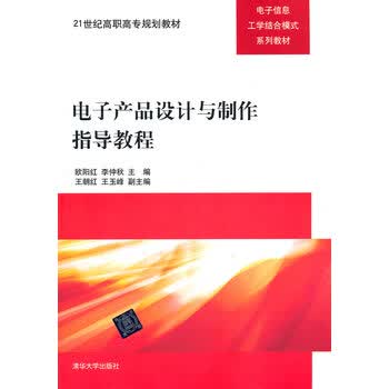电子产品设计与制作指导教程  高职高专 欧阳红 等 清华大学出版社