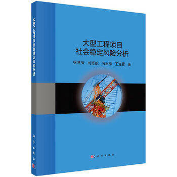 [按需印刷]大型工程项目社会稳定风险分析