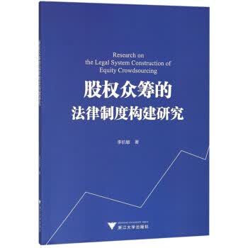 股权众筹的法律制度构建研究【正版图书】