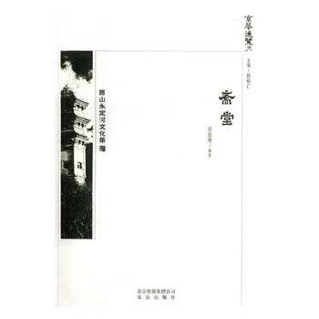斋堂 文化 师昌璞编著 北京出版社 9787200138320