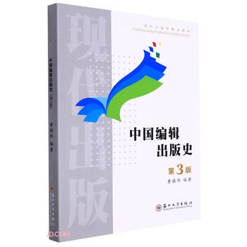 中国编辑出版史（第3版）