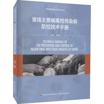 猪场主要病毒性传染病防控技术手册