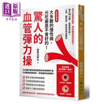 惊人的血管弹力操 全新封面版 港台原版 妹尾左知丸 大树林