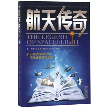 航天传奇