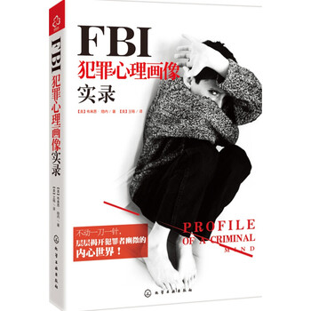 正版FBI犯罪心理画像实录 化学工业出版社