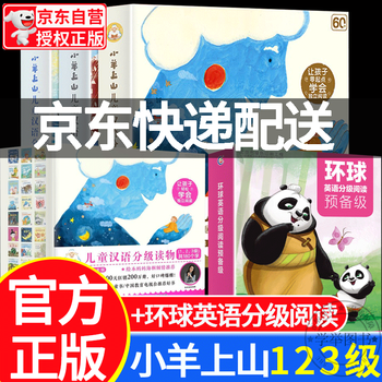 【旗舰店正版包邮】小羊上山1234全套可选儿童汉语分级读物全套第1234级 小山羊中文分级阅读3-4-7岁幼小衔接学前教育 儿童识字书 小羊上山第1+2+3级+环球英语分级阅读全54册