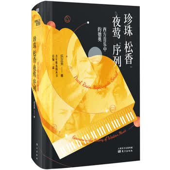 珍珠·松香·夜莺·序列—西方音乐中的德奥 音乐 乐正禾 东方出版社 9787520710909