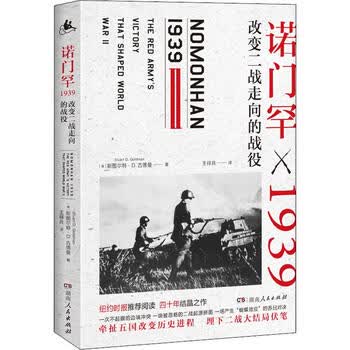 诺门罕1939 改变二战走向的战役