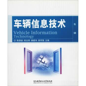 车辆信息技术 陈慧岩 等 编 汽摩维修 