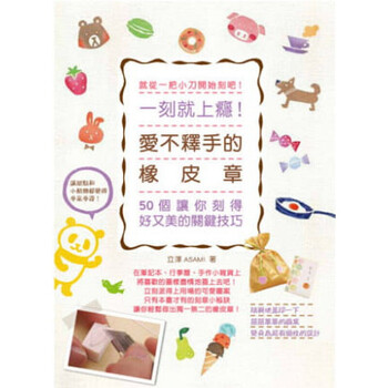 台版 一刻就上瘾爱不释手的橡皮章50个让你刻得好又美的关键技巧简单易做暖心礼物
