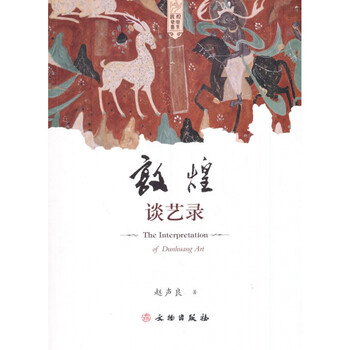 敦煌艺术书系·敦煌谈艺录（平）文物出版社