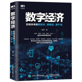 数字经济(影响未来的新技术新模式新产业)