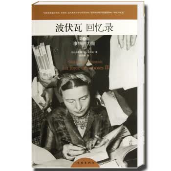 【作家出版社官方直发】波伏瓦回忆录第三卷事物的力量二作家出版