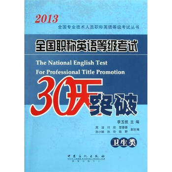 全国职称英语等级考试30天突破 李玉技　主编 中国石化出版社有限公司 9787511418258