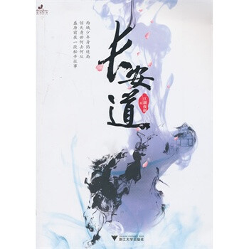 长安道 江湖夜雨 著作 中国古典小说、诗词  江湖夜雨