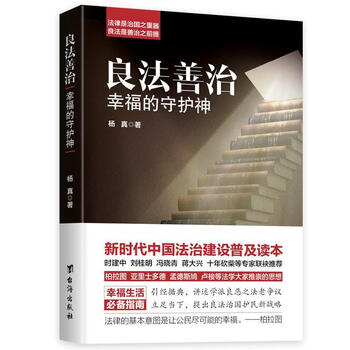 良法善治幸福的守护神152-1-2 杨真 台海出版社 9787516826959