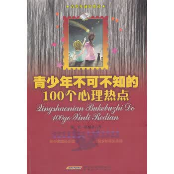 青少年不可不知的100个心理热点 陈公