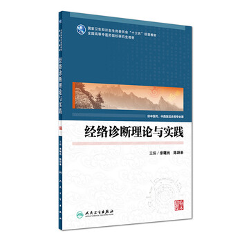 经络诊断理论与实践