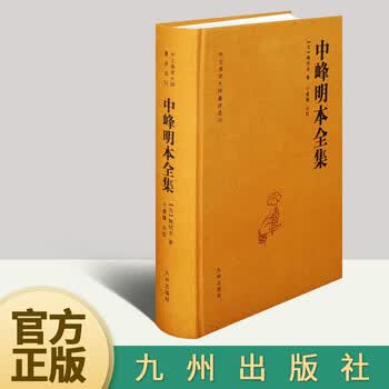 中峰明本全集    九州出版社