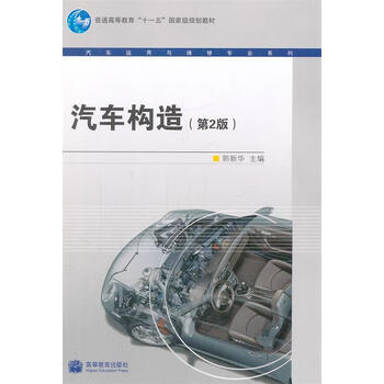 汽车构造【正版图书，放心下单】