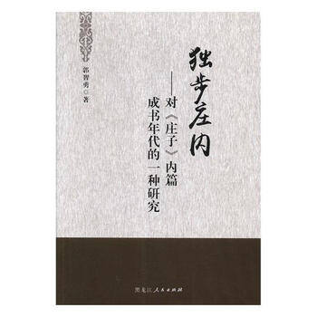 独步庄内:对《庄子》内篇成书年代的一种研究/哲学/宗教/郭智勇著/黑龙江人民出版社/97872071