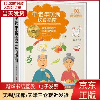 【新华书店】中老年防病饮食指南 全新正版