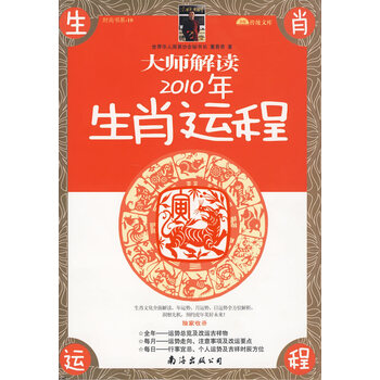 大师解读2010年生肖运程 董易奇 南海出版公司