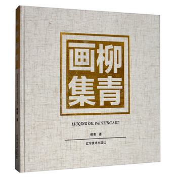柳青画集