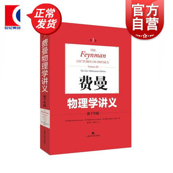 【自选】费曼物理学讲义 新千年版 套装全套 第123一二三卷 补编 习题集 上海科学技术出版社 费曼物理学讲义 第三卷