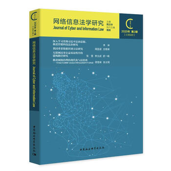 网络信息法学研究 9787520378758
