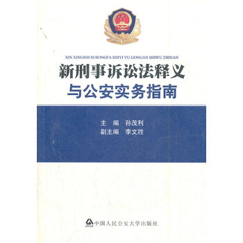 新刑事诉讼法释义与实务指南