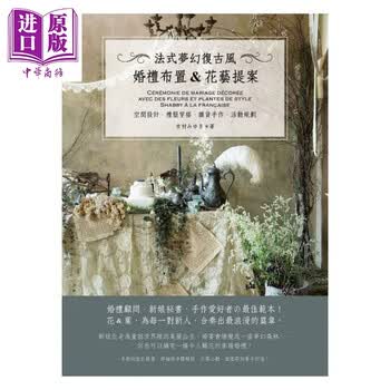 法式梦幻复古风：婚礼布置&花艺提案（空间设计.礼服穿搭.杂货手作.活动规划）港台原版 吉村 喷泉文化