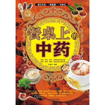 餐桌上的中药 宋敬东著 天津科学技术出版社【正版图书】