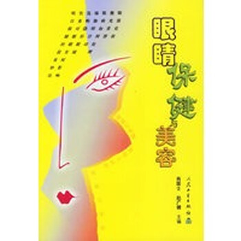 眼睛保健与美容 肖国士 等 人民卫生出版社