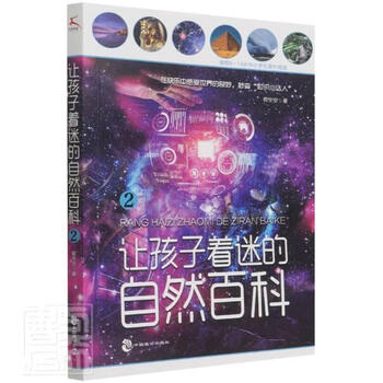 让孩子着迷的自然百科(2)哲空空中国致公出版社9787514518849 科普读物书籍