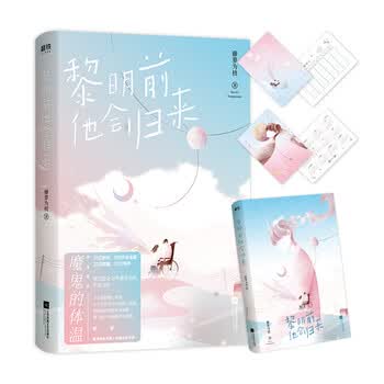 黎明前他会归来1藤萝为枝原名《魔鬼的体温》晋江言情高甜都市青春小说 畅销书正版