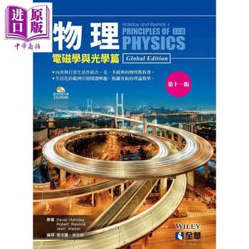 物理 电磁学与光学篇 第十一版 港台原版 Halliday 叶泳兰 林志郎 全华图书