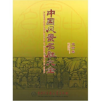 中国风景名胜大全:北京卷 旅游 地图 郭晓梅，林家宁主编 中国大百科全书出版社 9787500070