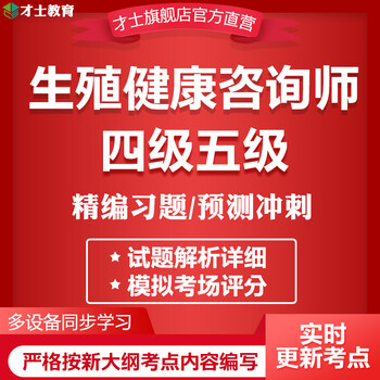才士2022四级五级生殖健康咨询师考试题库基础知识咨询技能真题卷 全新大纲考点资料 四级五级(咨询技能)