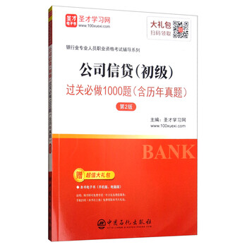 公司信贷(初级)过关必做1000题(含历年真题)(第2版)/考试 / 银行类考试/书籍