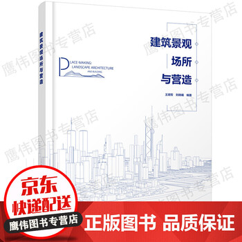 建筑景观场所与营造