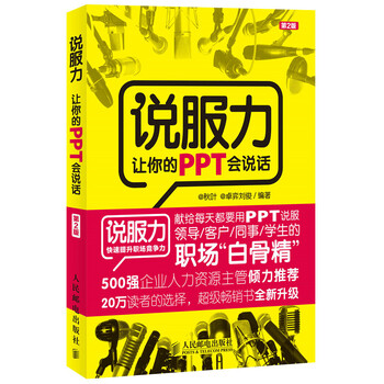 说服力-让你的PPT会说话-第2版