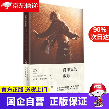 【新华书店官方网店】肖申克的救赎 浦睿文化 9787556106356