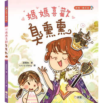 预售 梁雅怡 妈妈喜欢臭熏熏 新雅 原版进口书 香港原版