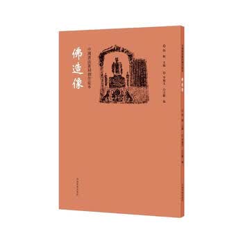 中国书法篆刻创作蓝本 佛造像 图书