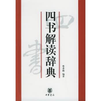 四书解读辞典 蔡希勤 编著【正版书】