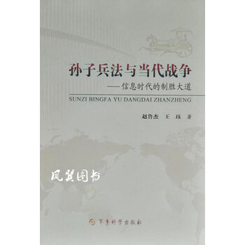 孙子兵法与当代战争 赵鲁杰 军事科学出版社