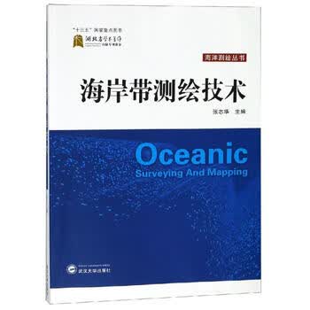 海岸带测绘技术 张志华 主编 著 冶金、地质
